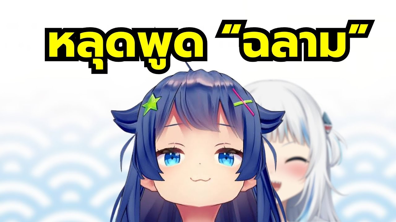Senzawa เผลอพูดคำว่า "ฉลาม"!? - YouTube