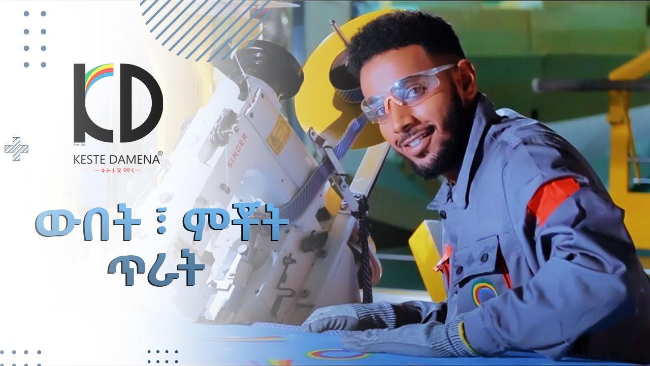 ውበት ፣ ምቾት ፣ ጥራት - Kestedamena Foam Beauty, Comfort, Quality All In One ...