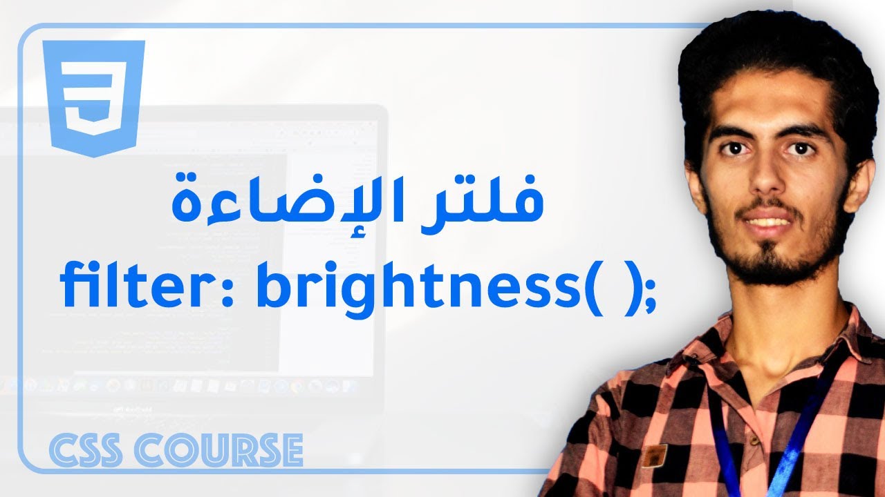 CSS69: image brightness filter | فلتر الإضاءة على الصور - YouTube