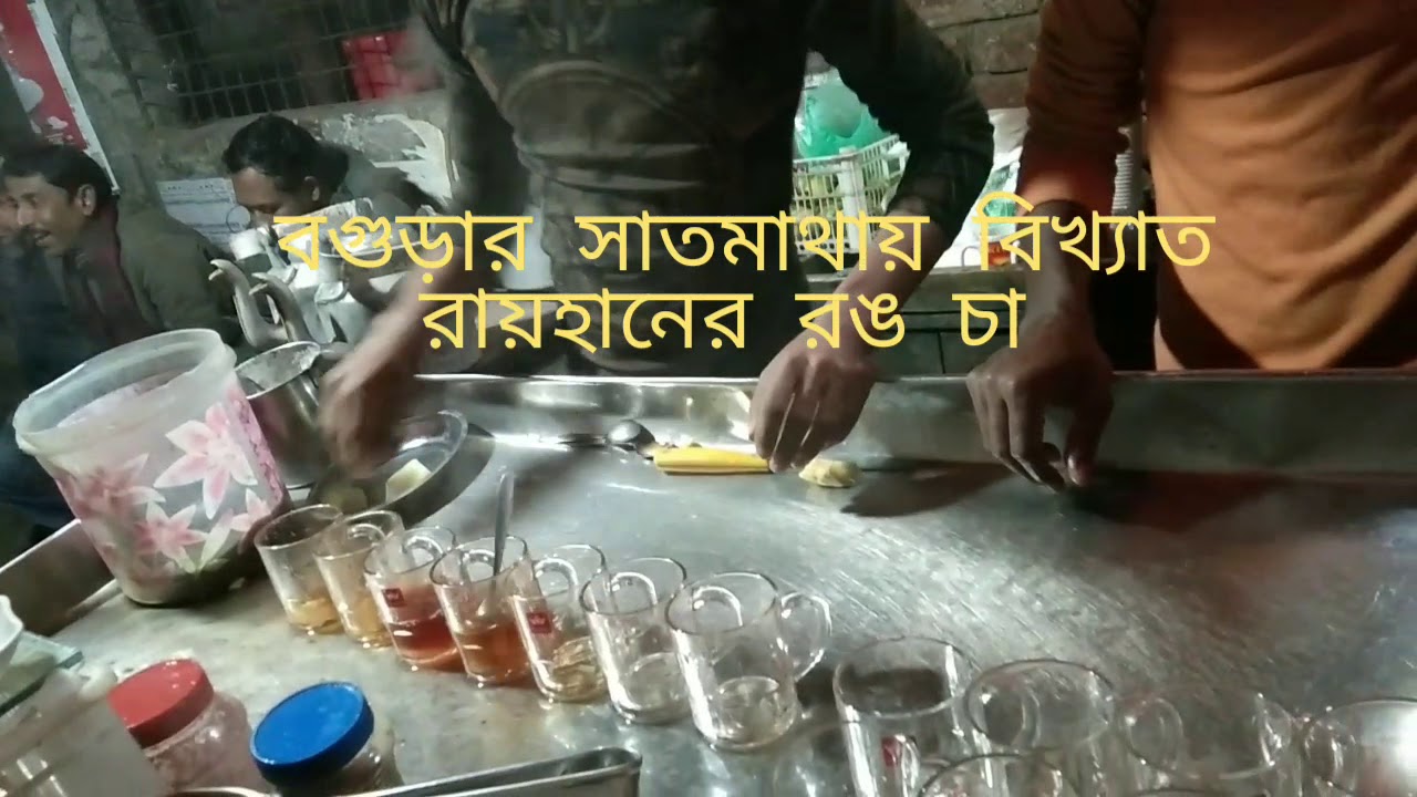 বগুড়ার সাতমাথায় বিখ্যাত রায়হানের রঙ চা/ famous tea store Bogra ...