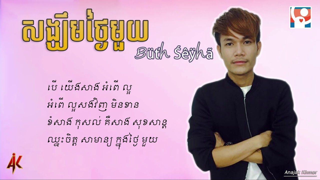 សង្ឃឹមថ្ងៃមួយ - ប៊ុត សីហា - Buth Seyha - YouTube