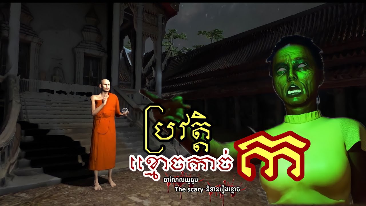ប្រវត្តិ ខ្មោច កាច់កសិស្សសាលា/Khmer ghost stories/ Khmer horrors story ...
