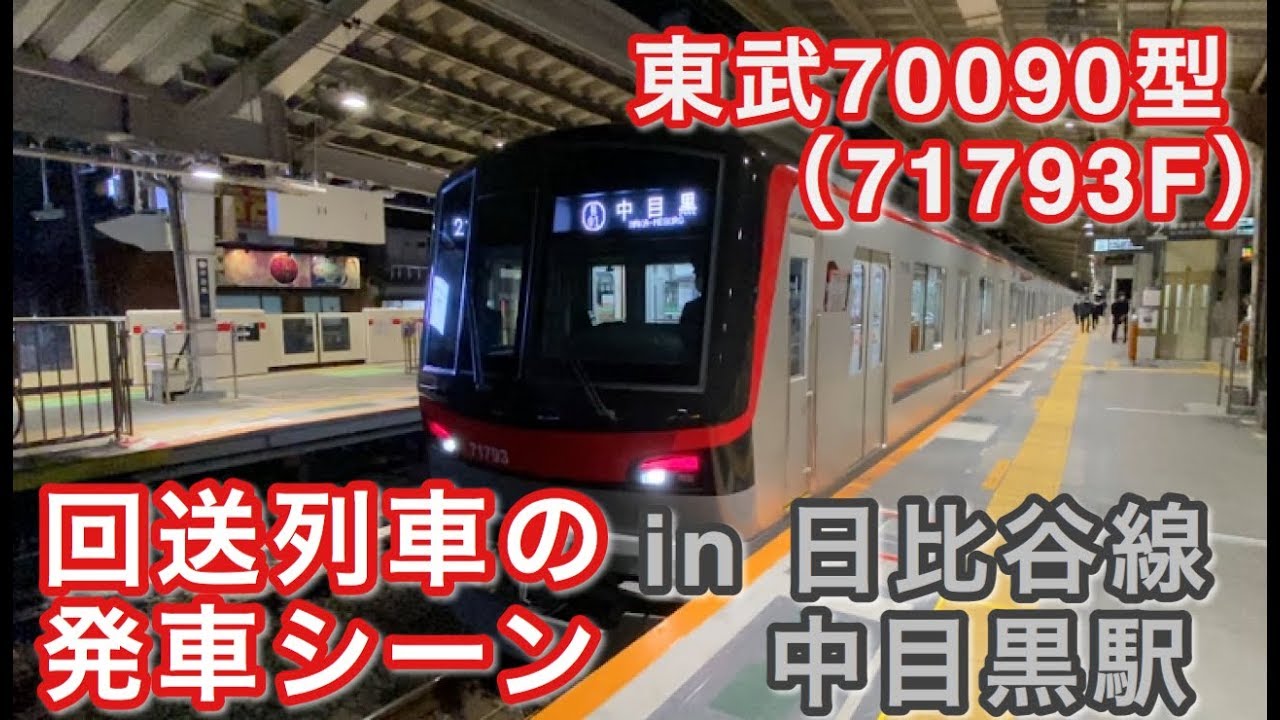 東武70090型（71793F） 回送列車として中目黒駅を発車する 2020/04/18 - YouTube