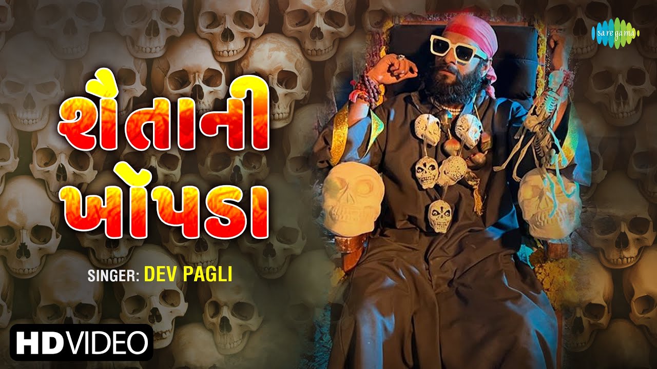 Dev Pagli | શૈતાની ખોપડા | Shaitani Khopda | 2024 New Gujarati Song ...