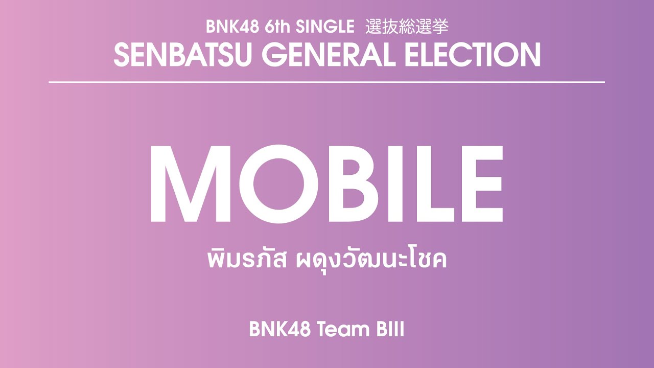 BNK48 Team BⅢ｜Pimrapat Phadungwatanachok (Mobile) - YouTube