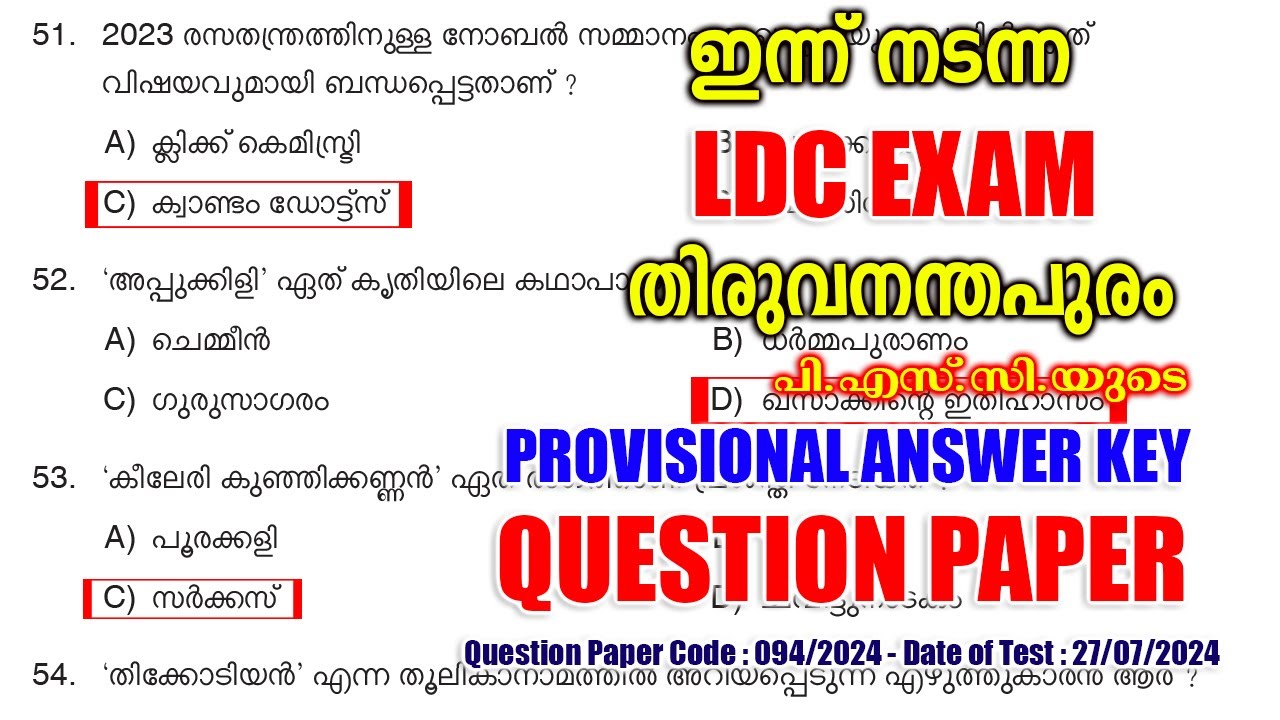 ഇന്ന് (27/07/2024) നടന്ന LDC പരീക്ഷയുടെ PROVISIONAL ANSWER KEY | LDC ...