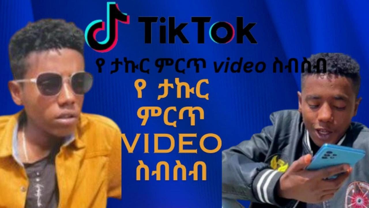 የ ታኩር ምርጥ video ስብስብ TAKUR best video completion - YouTube