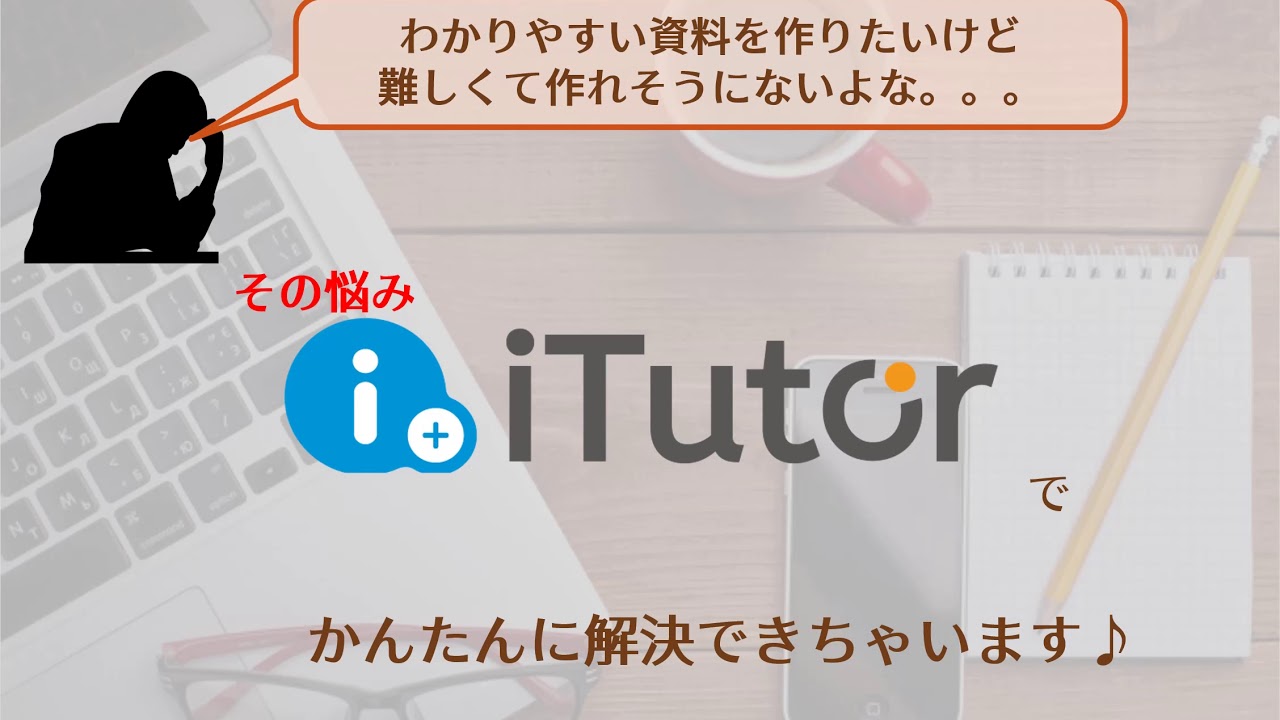 オンラインでの製品紹介【iTutor】 - YouTube