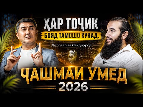 САВОЛУ ҶАВОБ Диловар Сафаров Саидмурод Давлат Dfilm.tj Dilovar Safarov