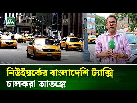 নিউইয়র্কের বাংলাদেশি ট‍্যাক্সি চালকরা আতঙ্কে | New York | Taxi Driver | NTV News