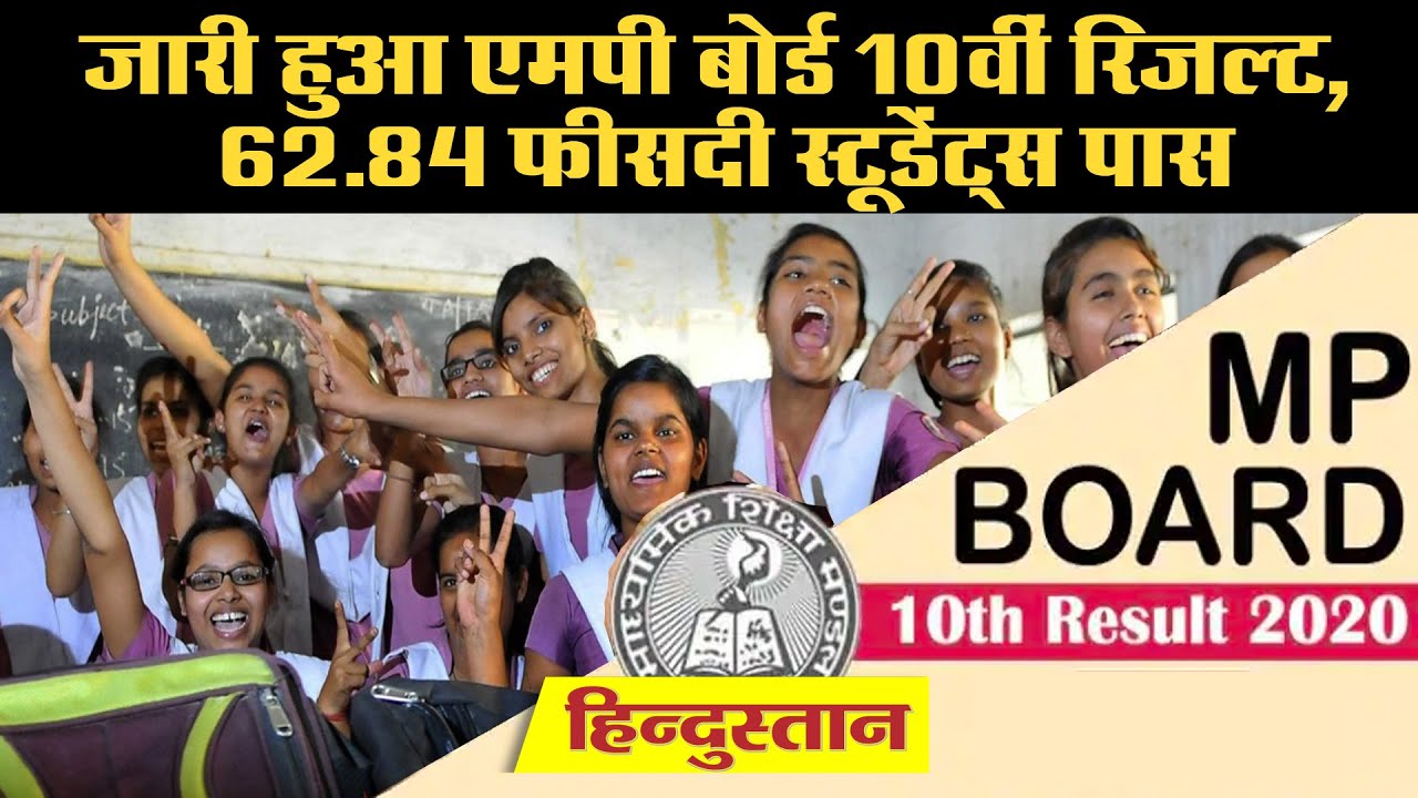 MP Board 10th Result 2020 Updates: जारी हुआ एमपी बोर्ड 10वीं रिजल्ट, 62 ...