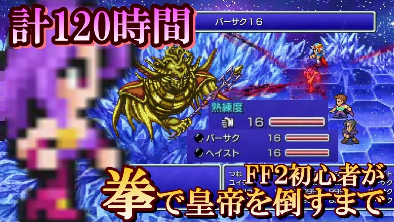 FF2 】累計120時間！FF2初心者が、ステマ&鍛え上げた拳で皇帝を倒すまで ※生配信より抜粋※【ピクセルリマスター】 - YouTube