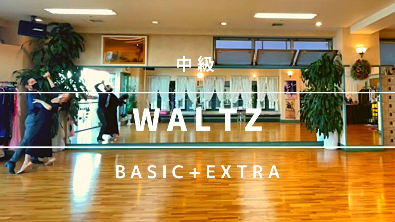 [WALTZ 中級] 社交ダンス ワルツ 中級ステップ waltz intermediate routine - YouTube