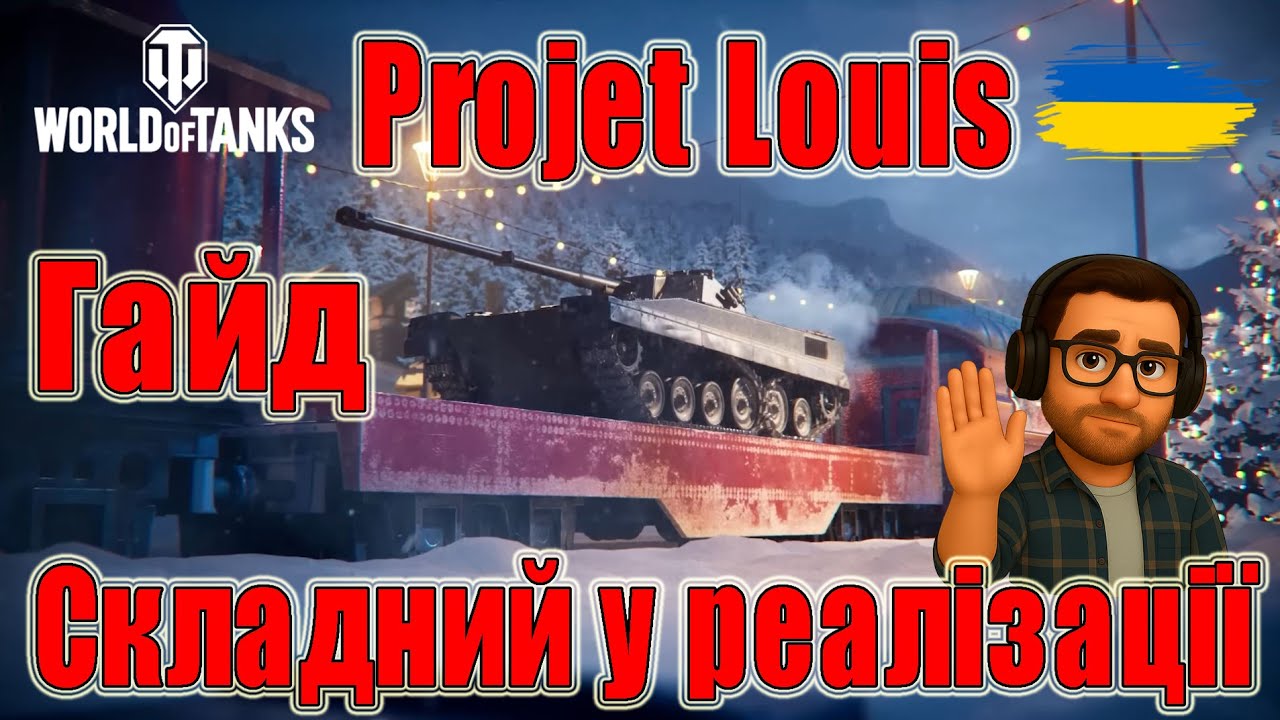 Projet Louis: Складний у реалізації Гайд по танкам за Новорічний Наступ ...