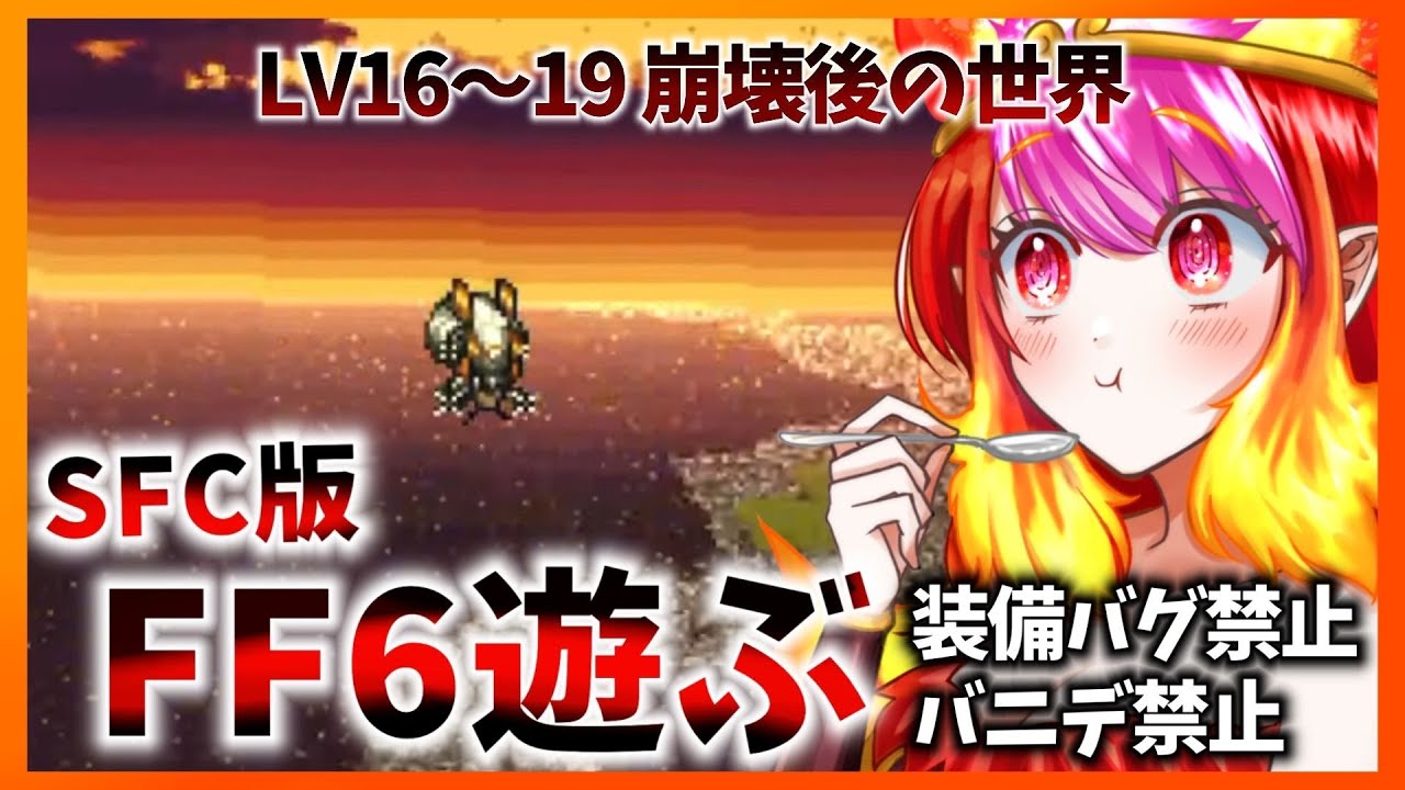 SFC版 FF6 #15 低レベル進行で瓦礫の塔！【#vtuber #朱雀ナナミ 】#女性実況 - YouTube