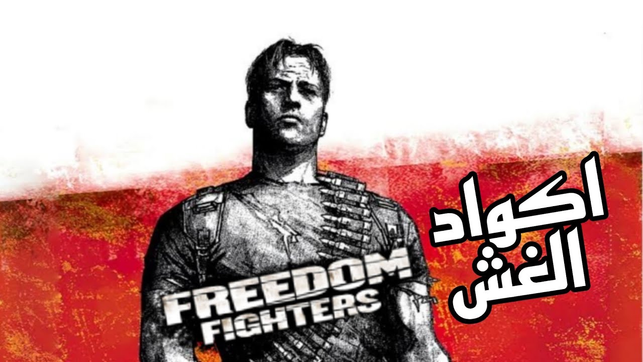 All Freedom Fighters Cheat codes - جميع اكواد الغش في لعبة Freedom ...