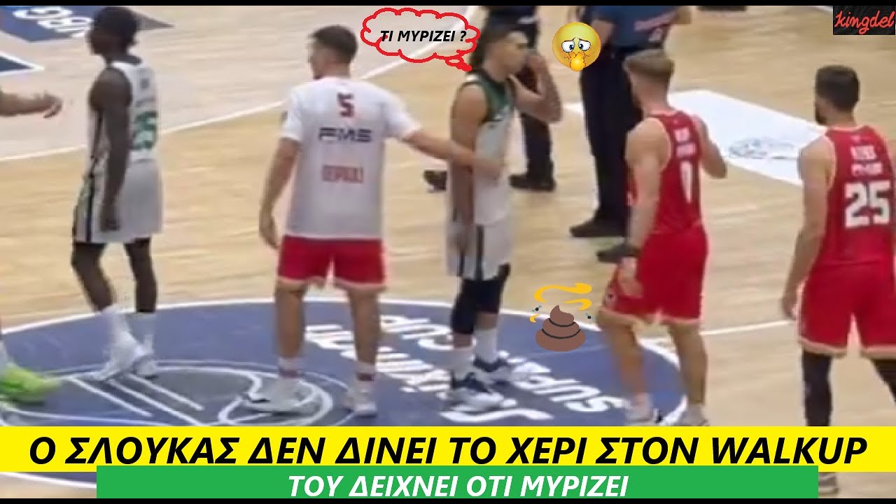 Ο ΣΛΟΥΚΑΣ ΔΕΝ ΔΙΝΕΙ ΤO ΧΕΡΙ ΤΟΥ ΣΤΟΝ WALKUP ΤΟΥ ΔΕΙΧΝΕΙ ΟΤΙ ΒΡΩΜΑΕΙ # ...