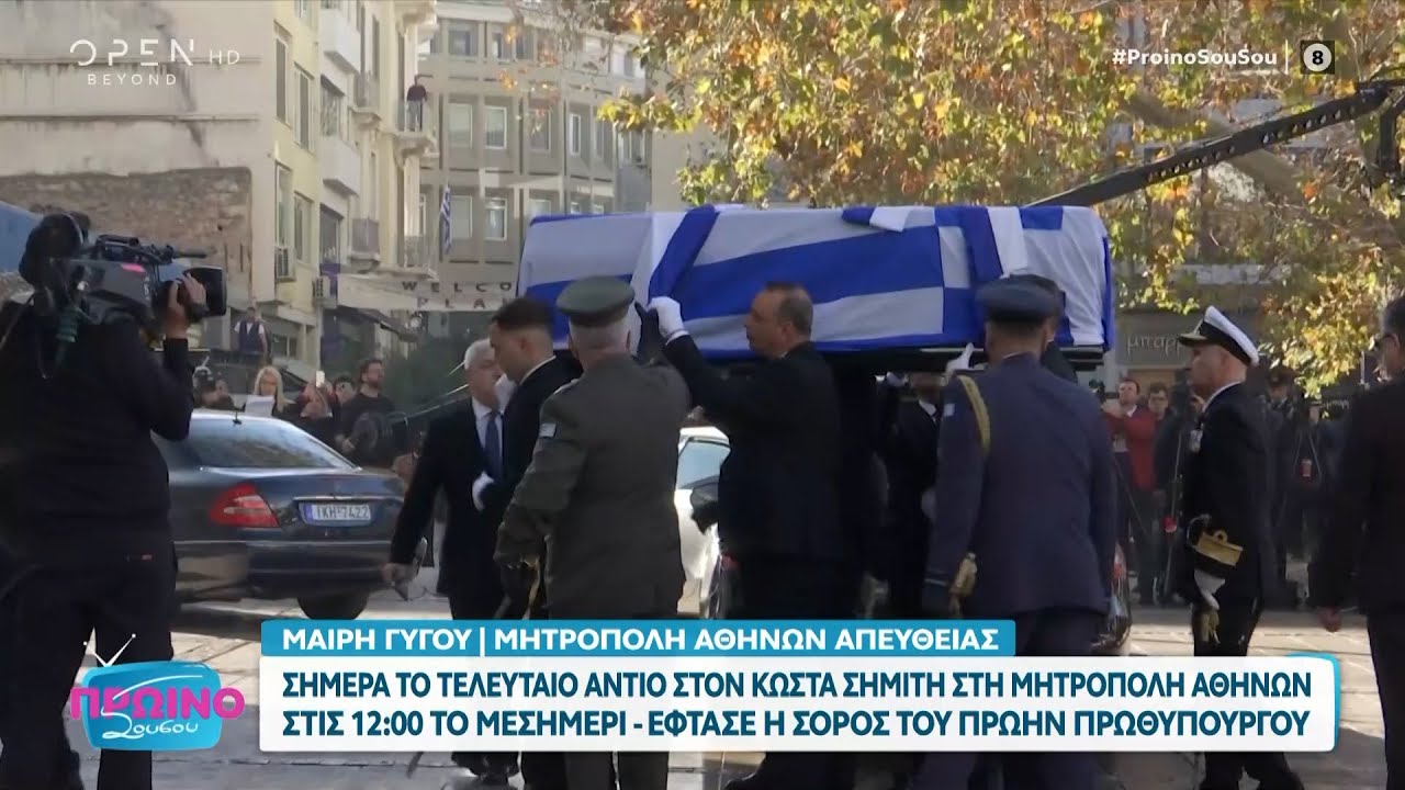 Σήμερα το τελευταίο αντίο στον Κώστα Σημίτη στη Μητρόπολη Αθηνών ...