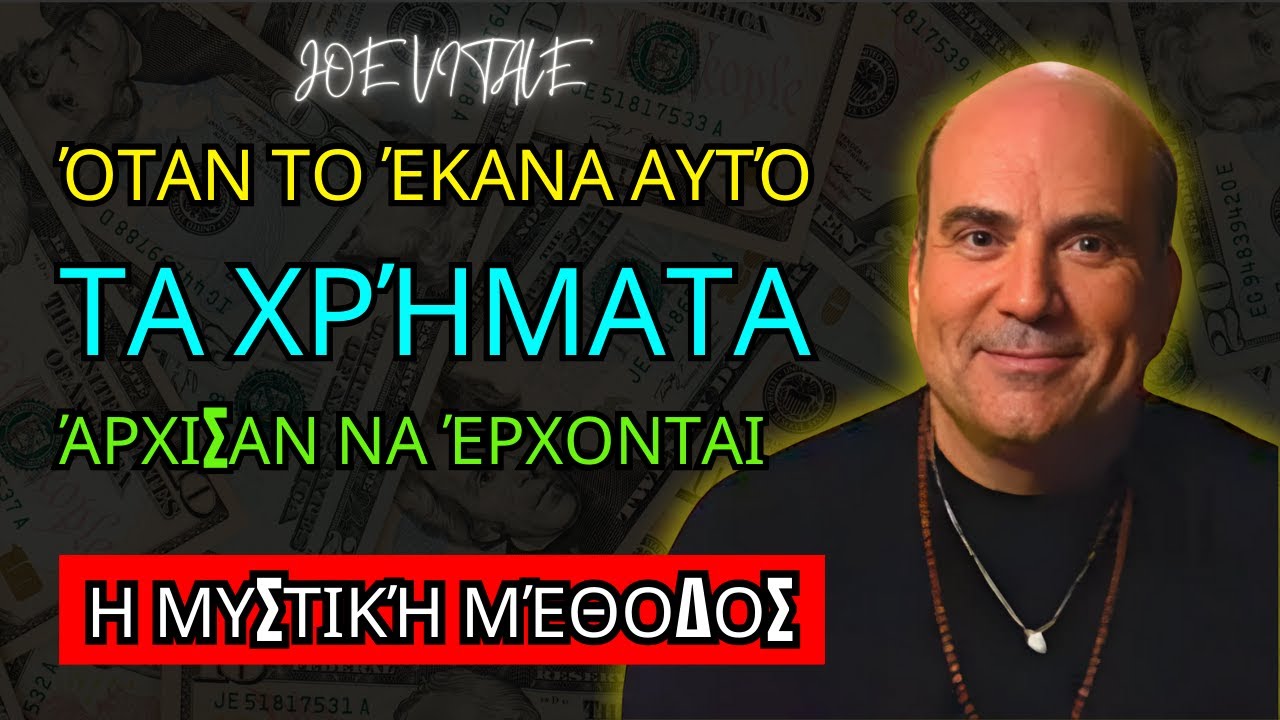 ΕΝΤΥΠΩΣΙΑΣΤΗΚΑ με ΤΟΣΑ ΧΡΗΜΑΤΑ | ΝΟΜΟΣ ΤΗΣ ΕΛΞΗΣ | Joe Vitale - YouTube