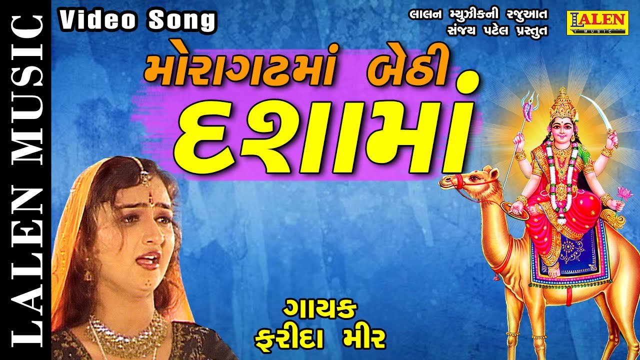 MORAGADH MA BETHI DASHAMA | FARIDA MIR | GUJARATI SONG | LALEN MUSIC ...