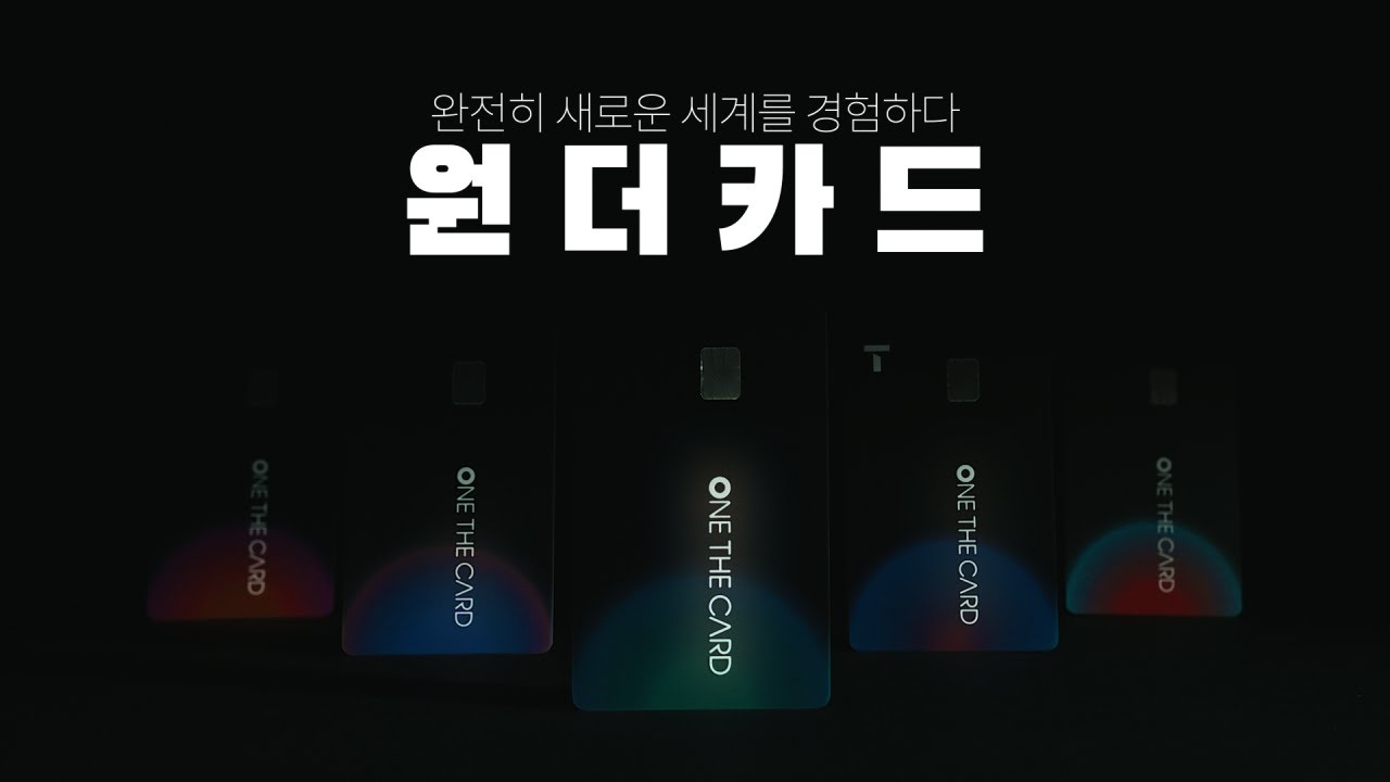 [이벤트] 나에게 맞춰진 완전히 새로운 세계 “원더카드(ONE THE CARD)” 출시! - YouTube