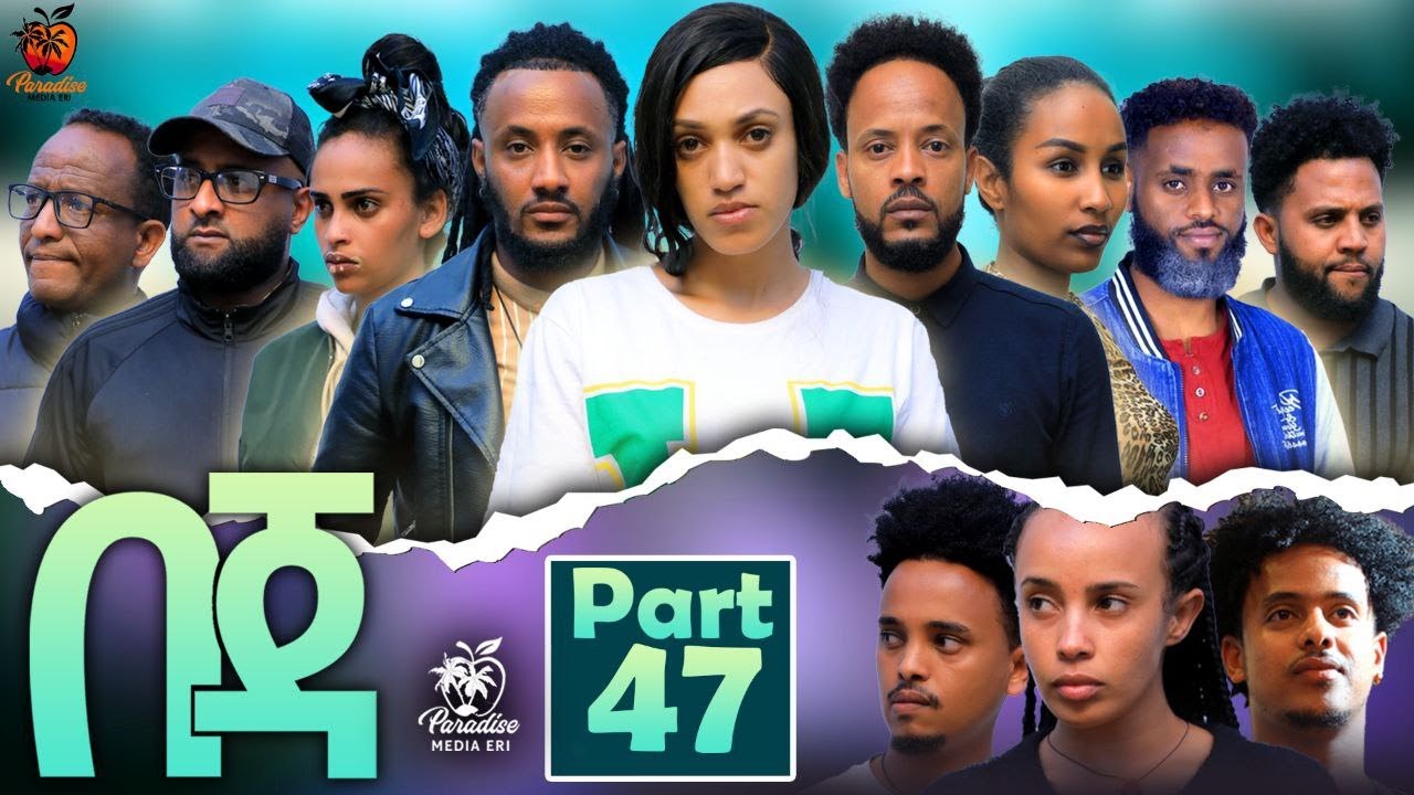 New Eritrean Series Movie Beja- By Eng Misgun Abraha- Part 47 -ተኸታታሊት ...