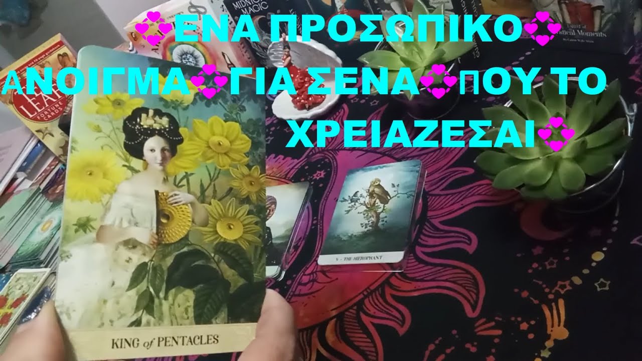 💞ΕΝΑ ΠΡΟΣΩΠΙΚΟ💞ΑΝΟΙΓΜΑ💞ΓΙΑ ΣΕΝΑ💞ΠΟΥ ΤΟ ΧΡΕΙΑΖΕΣΑΙ💞#tarot #tarotreading ...