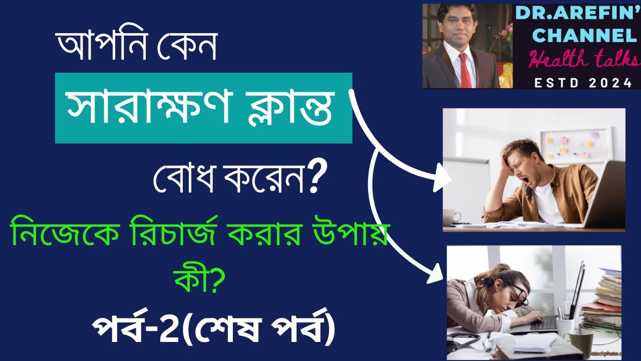 দূর্বল লাগার অজানা কারন ও সমাধান || why you are always tired?||Dr.Shamsul Arefin Uzzal - YouTube