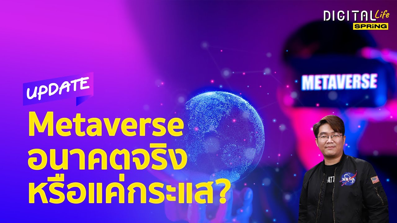 Metaverse เป็นโลกอนาคตจริง ๆ หรือแค่กระแส ? | Digital Life Update ...