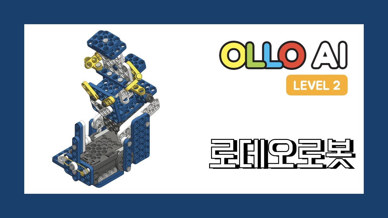 OLLO AI2 11 로데오 로봇 l Rodeo Robot - YouTube