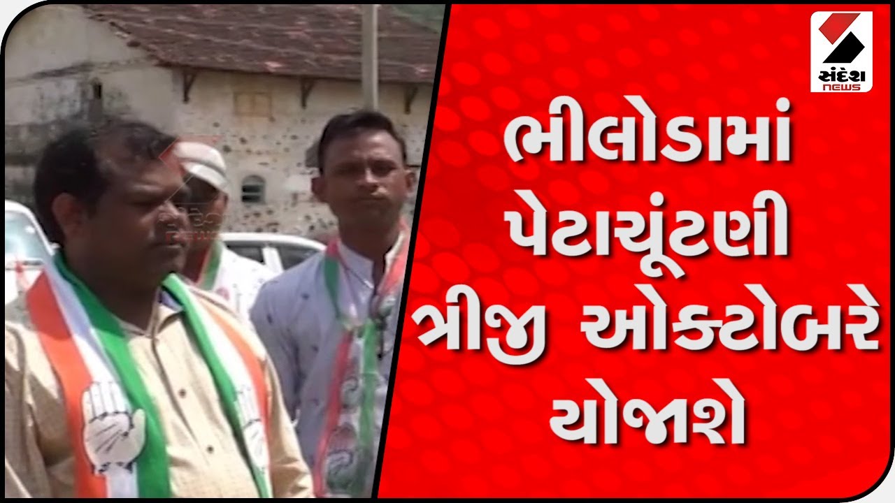 Arvalli ના ભીલોડા તાલુકાની નાંદોજ જિલ્લા પંચાયતની પેટાચૂંટણી ત્રીજી ...