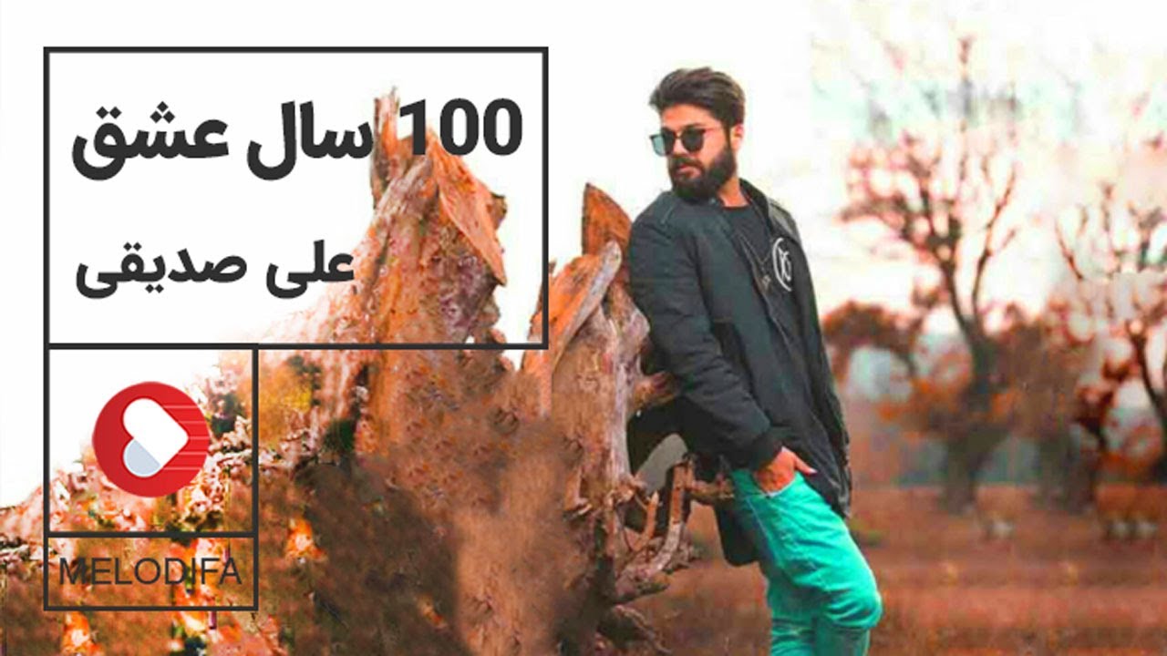 Ali Sedighi - Sad Sal Eshgh (علی صدیقی - صد سال عشق) - YouTube