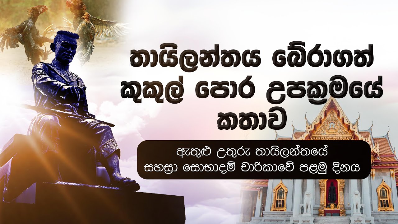 Sahasra Thailand tour | EP 01 සහස්‍රා සියම් වන්දනා 2024 - YouTube