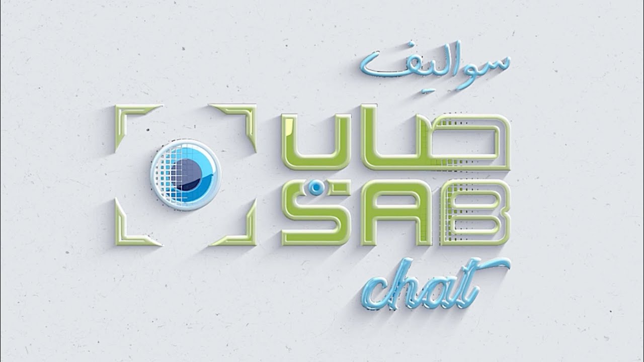 SAB Chat Introduction - سواليف صاب المقدمة - YouTube