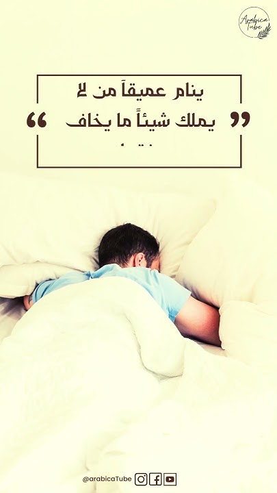 حكمة اليوم: ينام عميقا من... #حكمة - YouTube