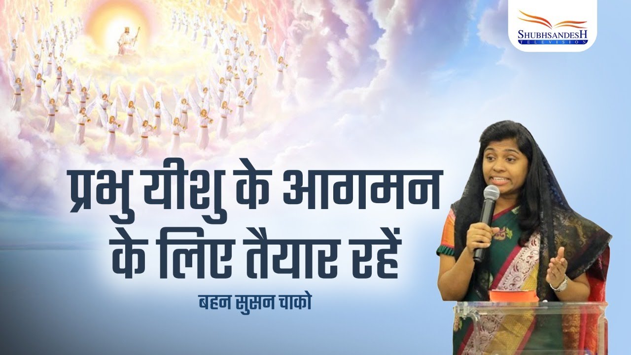 Be prepared for the Coming of the Lord Jesus | Sister Susan Chacko ...