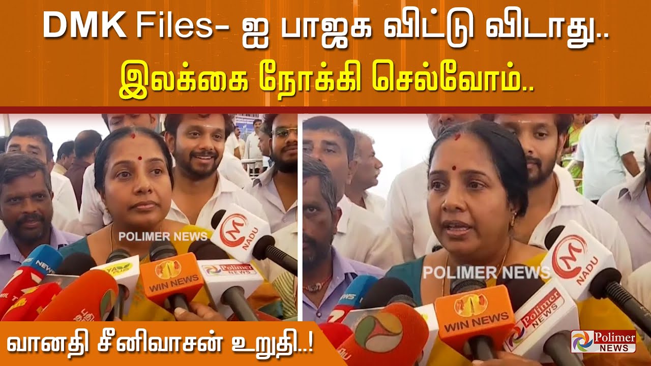 DMK Files- ஐ பாஜக விட்டு விடாது.. இலக்கை நோக்கி செல்வோம்.. வானதி ...