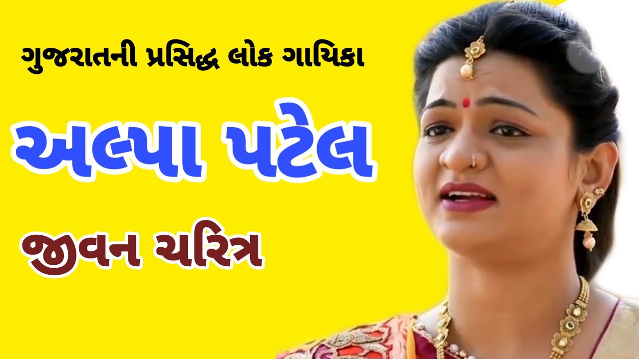 II Biography of ALPA PATEL II FAMOUS SINGER IN GUJARAT II - YouTube