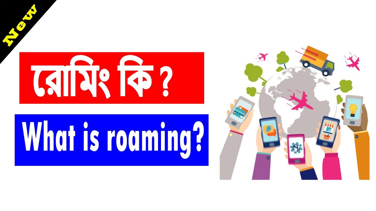What is roaming ( রোমিং কি ? ) - YouTube