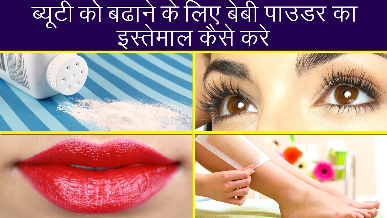 ब्यूटी को बढ़ाने के लिए बेबी पाउडर का इस्तेमाल कैसे करे | Beauty ...