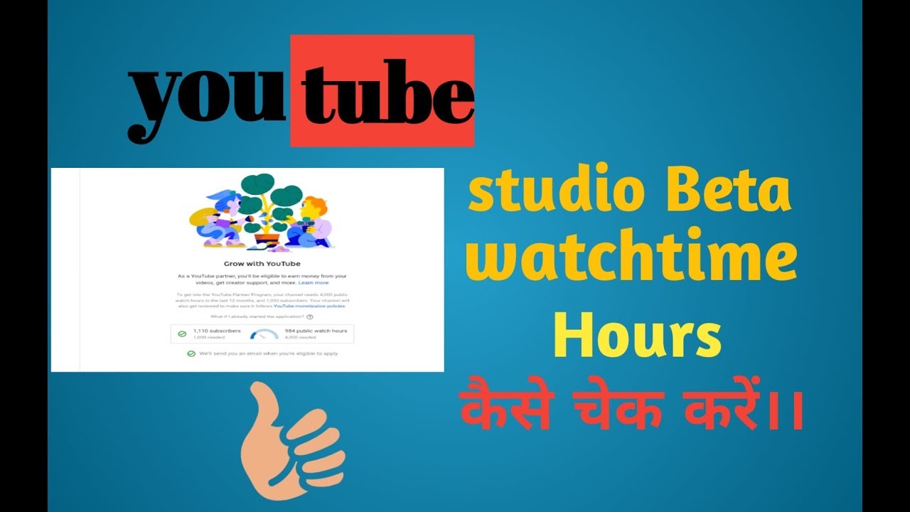 How to check watchtime on studio Beta !! YouTube channel watchtime को ...
