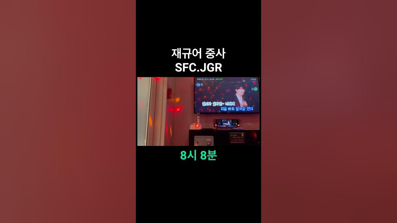 SFC.JGR - 8시 8분 🎤 Karaoke Cover - YouTube