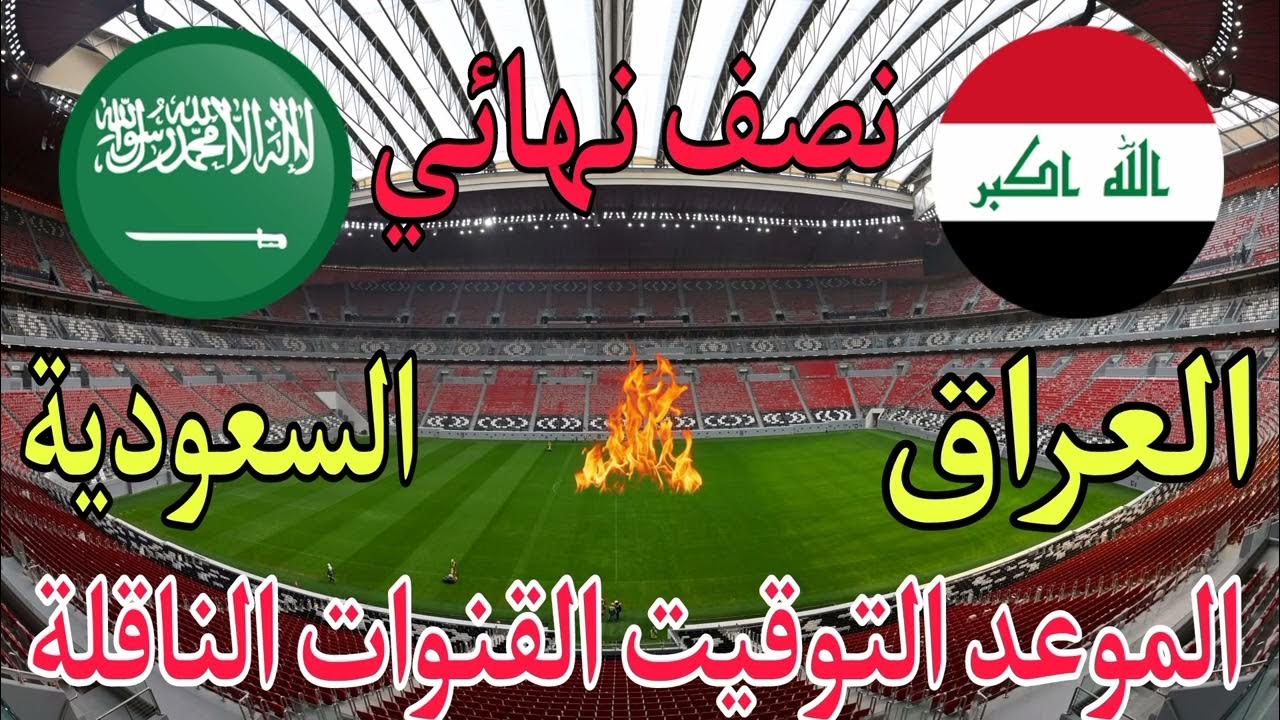 موعد مباراة العراق والسعودية القادمة في نصف النهائي بطولة غرب اسيا