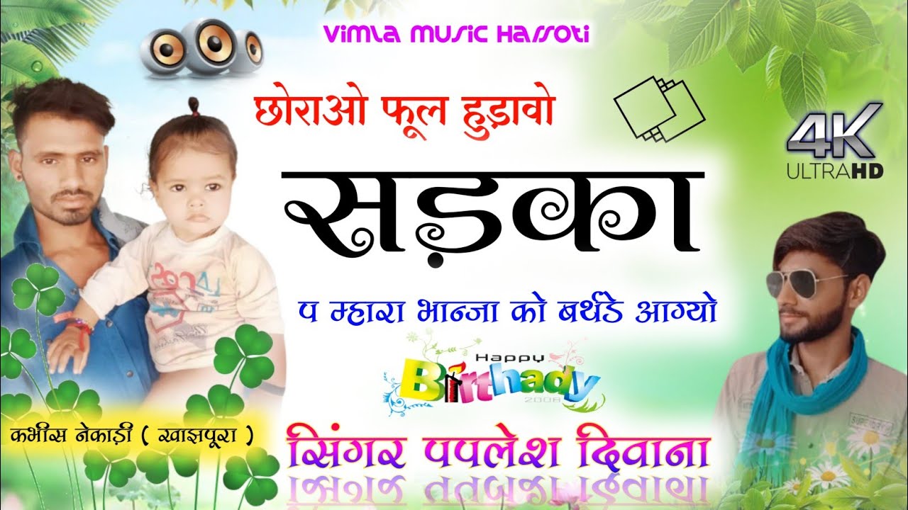 (Song -367) छोराओ फूल हुड़ावो सडका प ,, सिंगर पपलेश दिवाना - YouTube