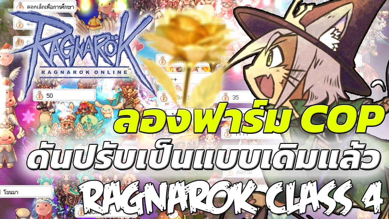 Ragnarok Class 4 COP ปรับให้เป็นแบบเดิมแล้ว มาลองทดสอบดูว่าฟาร์มได้ไหม ...