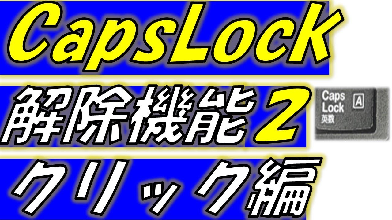 キャップスロック（CapsLock)解除機能クリック編！キーボードのトラブル回避方法 - YouTube