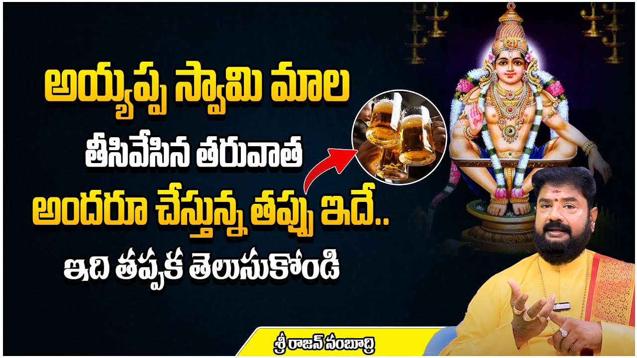 Don't make these mistakes after removing the Ayyappa Swamy Mala | Rajan ...