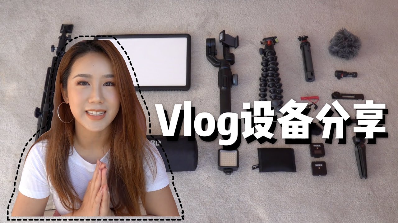 如何选择Vlog入门级拍摄设备？新手必备，轻松入门 | Emily Meng - YouTube