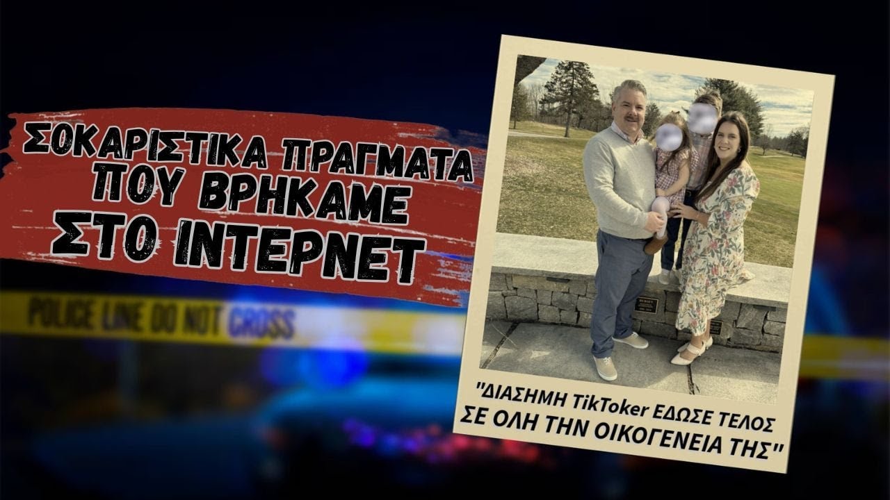 Σοκαριστικά Πράγματα που Βρήκαμε στο Ίντερνετ #1 - YouTube