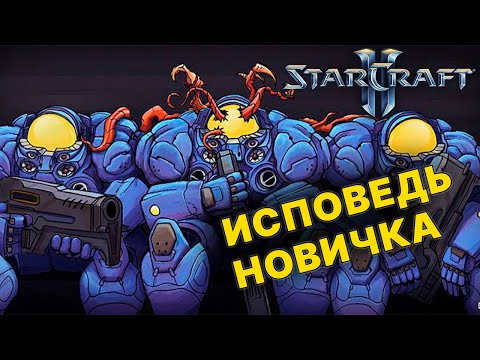 StarCraft 2 Глазами Новичка в 2024 Году | Старкрафт 2